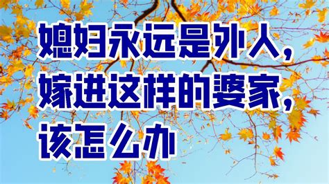 媳妇永远是外人，嫁进这样的婆家，该怎么办 情感故事 2023 Youtube