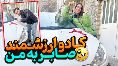 داداش مهشید براش ماشین خریده🤩 Youtube