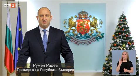 Радев жегна сглобката в новогодишната си реч Не можем да се развиваме като свободна европейска