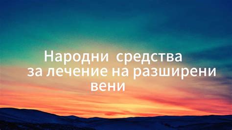 народни средства за лечение на разширени вени Youtube