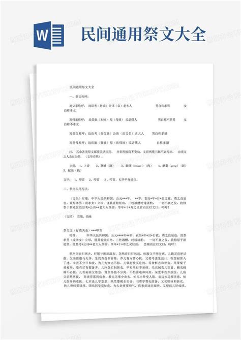 民间通用祭文大全word模板下载编号qzewdrza熊猫办公