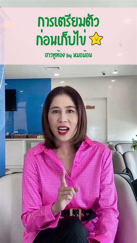 วันนี้หมอมีวิธีการเตรียมตัวก่อน เก็บไข่ มาฝากว่าที่คุณแม่ที่กำลังเก็บไข่ค่ะ มีบุตรยาก อยากมี