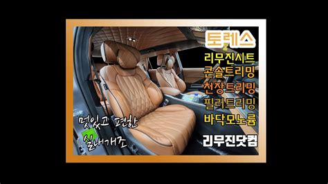 리무진닷컴and토레스 자동차 시트and실내 개조 업체의 토레스 리무진시트and조수석워크인and콘솔트리밍and천장트리밍and필러트리밍and바닥모노륨 개조 작업 Youtube