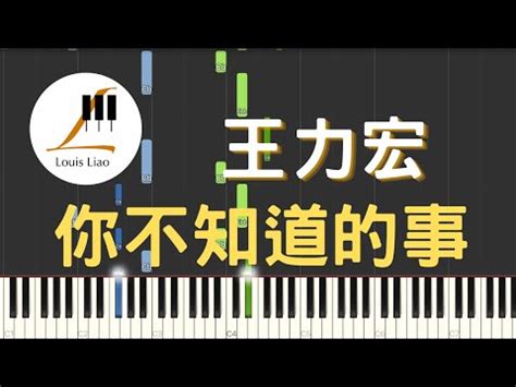 王力宏 Leehom Wang 你不知道的事 電影 戀愛通告 主題曲 多的是 你不知道的事鋼琴教學 Synthesia 琴譜