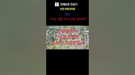 95장 나의 기쁨 나의 소망 되시며 찬양 마음과마음 임석범 채유정 Youtube