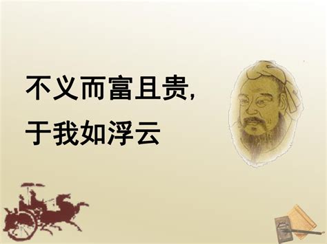 语文 第五课《不义而富且贵，于我如浮云》课件 课件下载预览 二一课件通