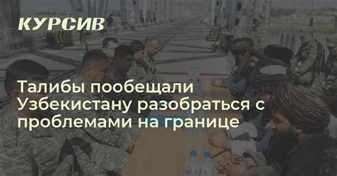 Как решат проблему на границе Афганистана и Узбекистана