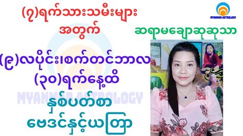 ၇ရက်သားသမီးများအတွက် ၉လပိုင်း ၃၀ရက်ထိဟောစာတမ်း Youtube