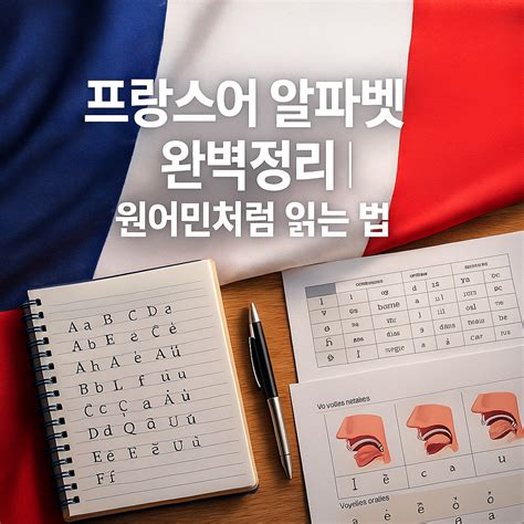 프랑스어 알파벳 완벽 정리 원어민처럼 읽는 법