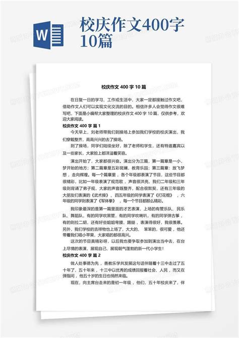校庆作文400字10篇 Word模板下载编号lbzabvdw熊猫办公