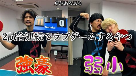 【卓球あるある】2試合連続でラブゲーム達成するやつ〜強豪校と弱小校の違い〜 Youtube
