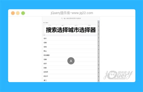jQuery移动端搜索选择城市选择器