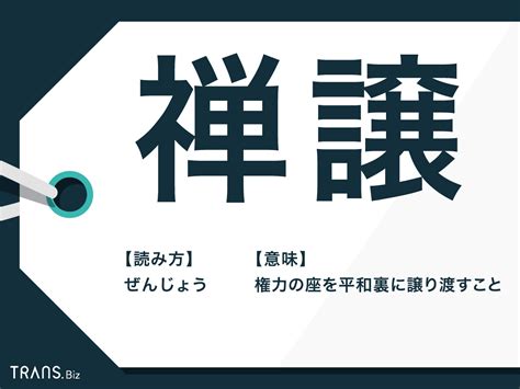 禅譲の意味と使い方とはデメリットや簒奪放伐との違いも TRANS Biz