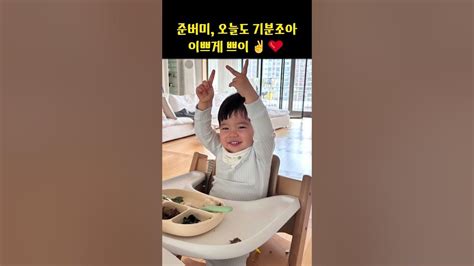준버미 오늘도 기분조아 이쁘게 승리의 브이 귀욤귀욤 귀요미 준범이 똥별이 Shorts Youtube