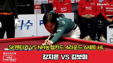6세트 Hl Sk렌터카강지은 Vs Nh농협카드김보미 웰컴저축은행 Pba 팀리그 2022 2023 4라운드 2022