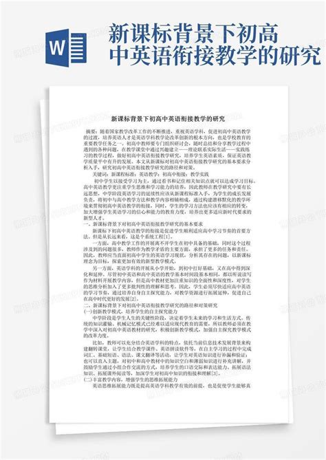 新课标背景下初高中英语衔接教学的研究word模板下载编号qkjmmkjy熊猫办公