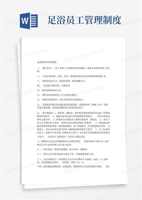 足疗店规章制度word模板下载编号lwyeagxl熊猫办公