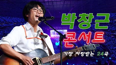 박창근 콘서트 24곡을 광고없이듣기 박창근 마음의 위로가 되는 노래모음 너무 아픈 사랑은사랑이 아니었음을님은 먼곳에주저하는