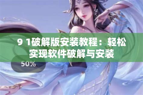 9 1破解版安装教程：轻松实现软件破解与安装 高科测试
