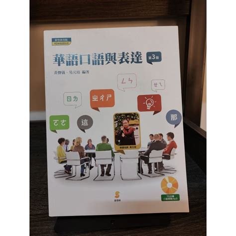 【塵緣醉客二手書】華語師資認證系列 華語口語與表達第3版 黃聲儀 易元培編著附光碟 新學林出版 蝦皮購物