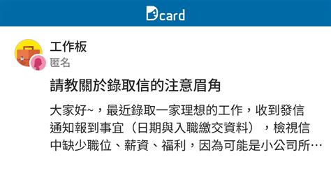 請教關於錄取信的注意眉角 工作板 Dcard