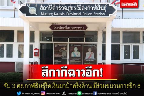ในประเทศ ฉาวไม่หยุด จับ3ตรชุดสืบเมืองกาฬสินธุ์รีดเงินยาย้าครึ่งล้าน