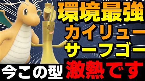 【レンタル有】環境最強「カイリューサーフゴー」今この型がガチで激熱です【ポケモンsv】 Youtube
