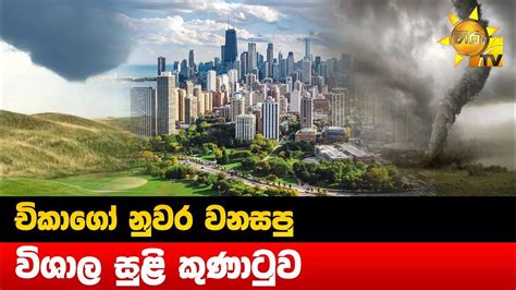 චිකාගෝ නුවර වනසපු විශාල සුළි කුණාටුව Hiru News Youtube