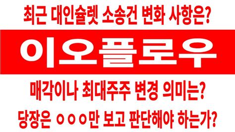 이오플로우 주가대 인슐렛 피소 건 변화 사항은 매각이나 최대주주 변경의 의미는 당장은 ㅇㅇㅇ만 보고 판단해야 하는가 이오플로우 이오플로우 주가 이오플로우 전망