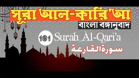 101 Surah Al Qaria Bangla Bengali Translation Youtube