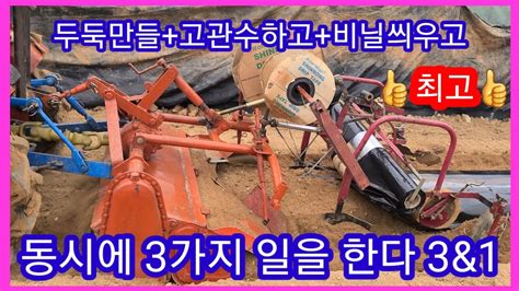 엄청편한 트랙터 한번에 3가지 일을 한다 두둑휴립기관수점적테이프비닐피복멀칭~ 농기계 수리개조발명 Youtube