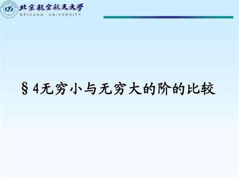 第4节 无穷小无穷大阶的比较word文档在线阅读与下载无忧文档