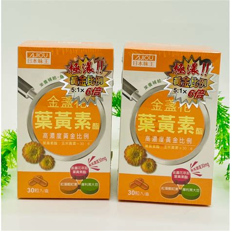 花姐現貨 日本味王51 X6倍 極濃 金盞花葉黃素 酯膠囊30粒盒 葉黃素 黃金比例葉黃素酯：玉米黃素306 蝦皮購物