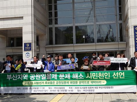 부산지역 공원일몰제 문제 해소 1천인 시민선언 기자회견