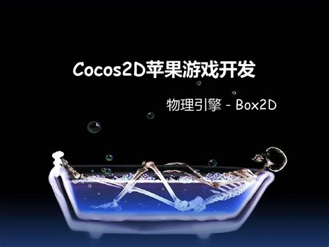 Cocos2d苹果游戏开发 物理引擎word文档在线阅读与下载无忧文档