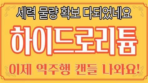 주식 하이드로리튬 세력 물량 확보 다되었네요 이제 역주행 캔들 나와요 Youtube