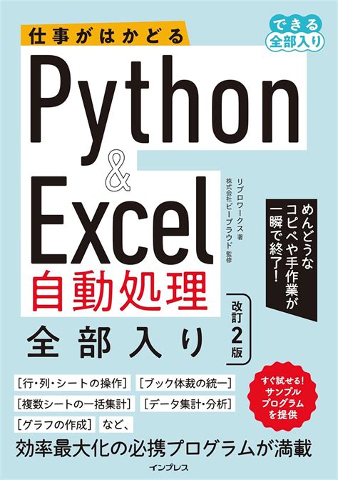 仕事がはかどるpythonandexcel自動処理 全部入り 改訂2版（できる全部入り） 全部入り。シリーズ リブロワークス 株式会社ビープ