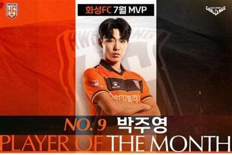 박주영 폼 미쳤다함께 뛰어준 동료 감독 코치님께 감사 1골 2도움 화성fc 7월 Mvp 선정