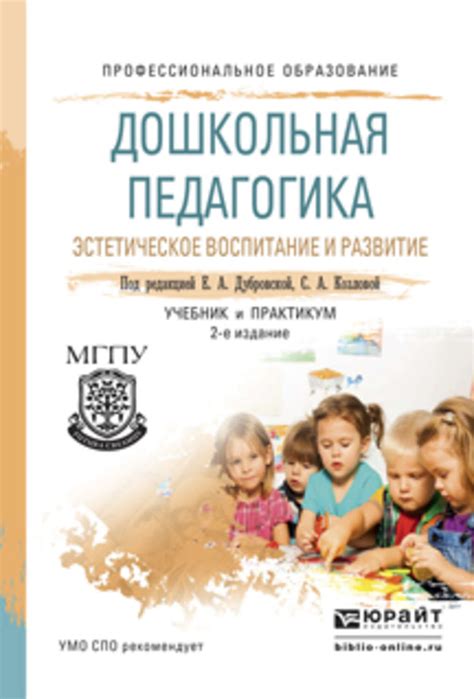 Книга Дошкольная педагогика Эстетическое воспитание и развитие 2 е изд