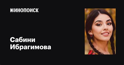 Сабини Ибрагимова Sabini Ibragimova фильмы биография семья