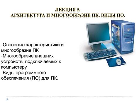 Основные характеристики и многообразие ПК - online presentation