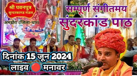मनावर लाइव 🔴 श्री पवन पुत्र सुंदरकांड मंडल अमझेरा द्वारा। Sunderkand Paath 2024 Youtube