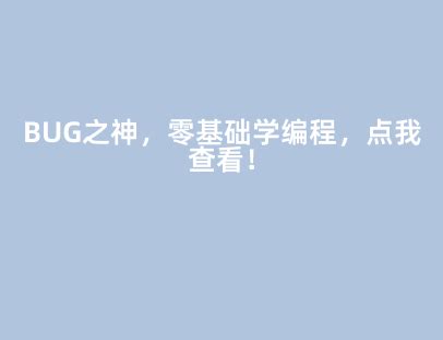 BUG之神零基础学编程点我查看 中国大学mooc慕课答案