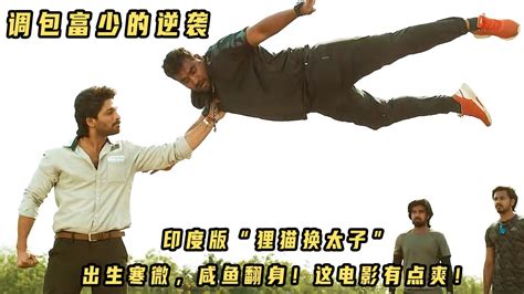 印度版狸猫换太子出身寒微咸鱼翻身这电影有点爽 高清1080P在线观看平台 腾讯视频