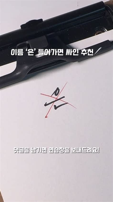 글헌 L Gleheon 앞으로 ‘신 씨는 이렇게 쓰자 ️ 다음 단어도 댓글로 적어주세요🌿 좋아요와 팔로우 댓글은 사랑입니다