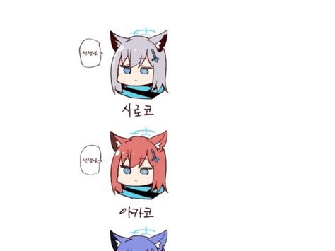 블루아카 시로코 아카코 아오코 쿠로코 유머 게시판