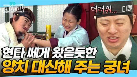 손에 소금 묻혀서 직접 장동민 왕의 이를 닦아야 함 ㄹㅇ 극한직업 궁녀 렛츠고시간탐험대 Youtube