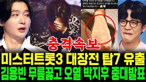 미스터트롯3 대장전 탑7 유출 I 김용빈 무릎꿇고 오열 I 박지후 중대발표 Youtube