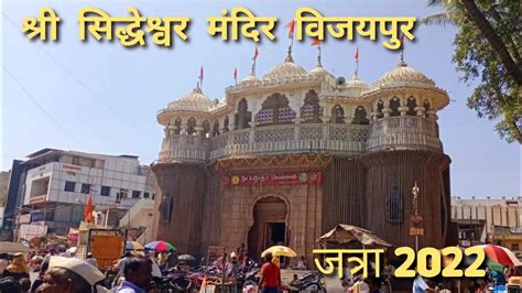 Shree Siddheshwar Temple Vijayapura Ll Jatra 2022 Ll YouTube