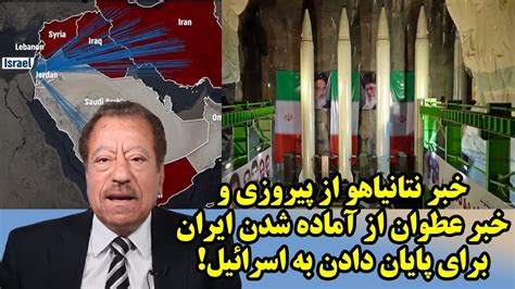 خبر نتانیاهو از پیروزی و خبر عطوان از آماده شدن ایران برای پایان دادن